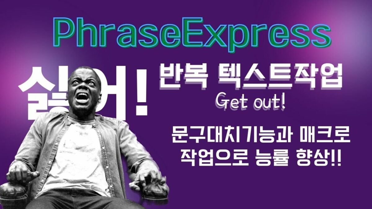 PhraseExpress 사용법과 활용 - 마니의 블로그